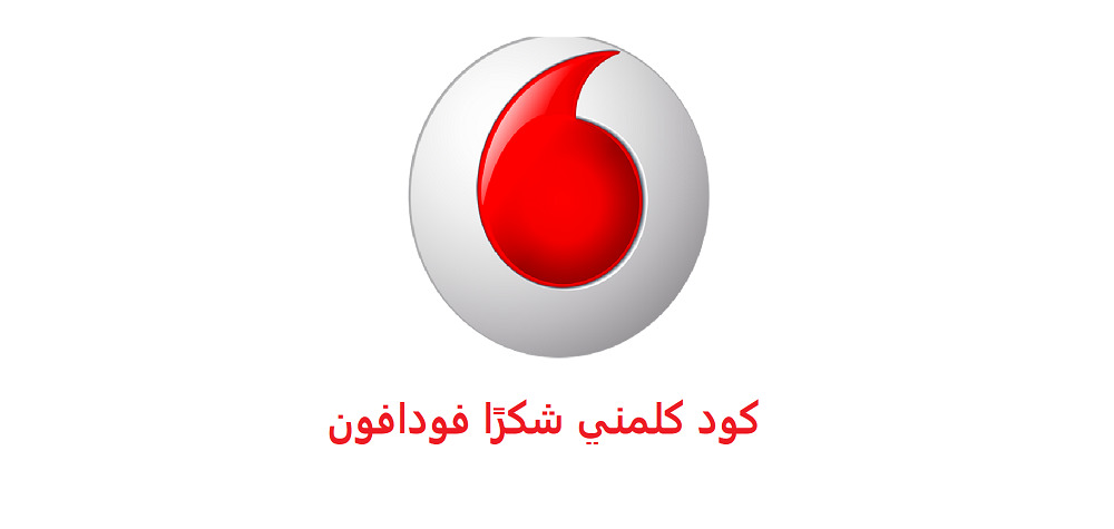 خدمات استلاف الرصيد لجميع الشبكات (فودافون، اتصالات، أورانج، وي)